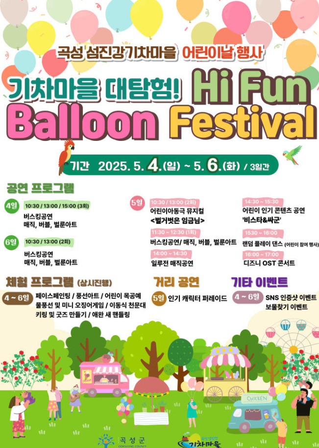 곡성에서 펼쳐지는 섬진강 기차마을 대탐험! Hi Fun Balloon Festival : 네이버 블로그