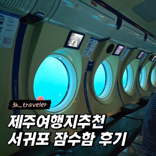 제주도 서귀포 가볼만한곳) 아이랑 서귀포잠수함 후기 : 네이버 블로그