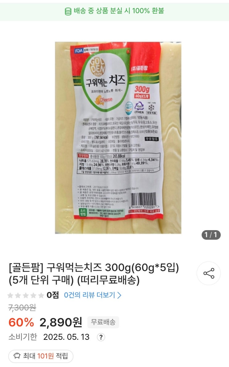 [떠리몰 x 골든팜] 구워먹는치즈 300g(60g*5입) 2,890원(무배) : 네이버 블로그