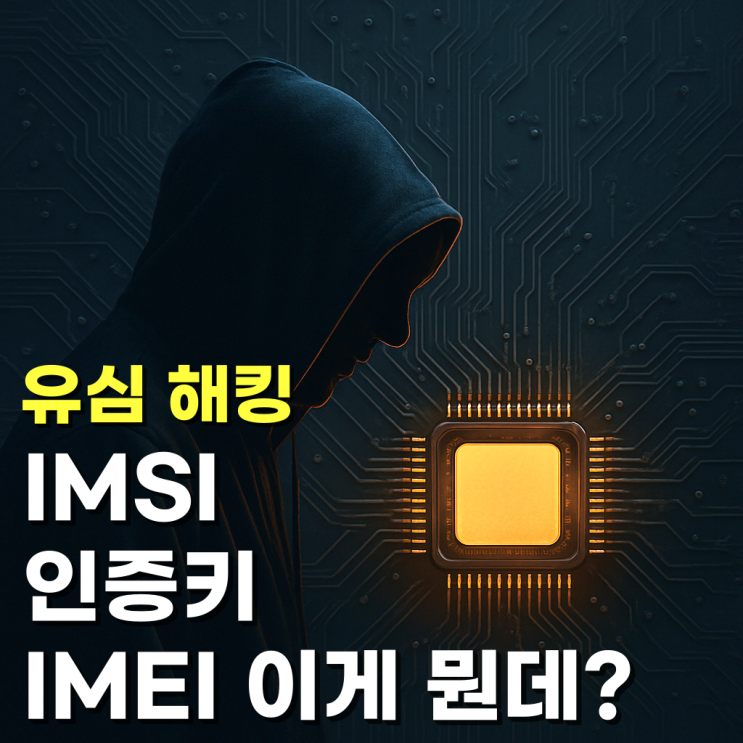 SKT 유심 IMSI, 인증키, IMEI 뜻 : 네이버 블로그