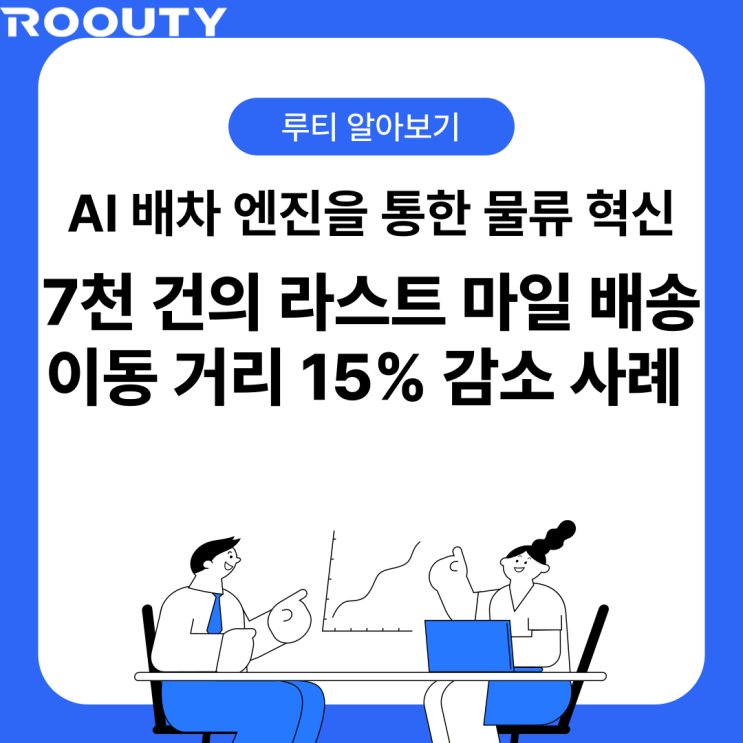 [루티 TMS] 7천여건 라스트마일 배송의 이동거리 15% 감소 사례, AI 배차 엔진을 통한 물류 혁신 : 네이버 블로그