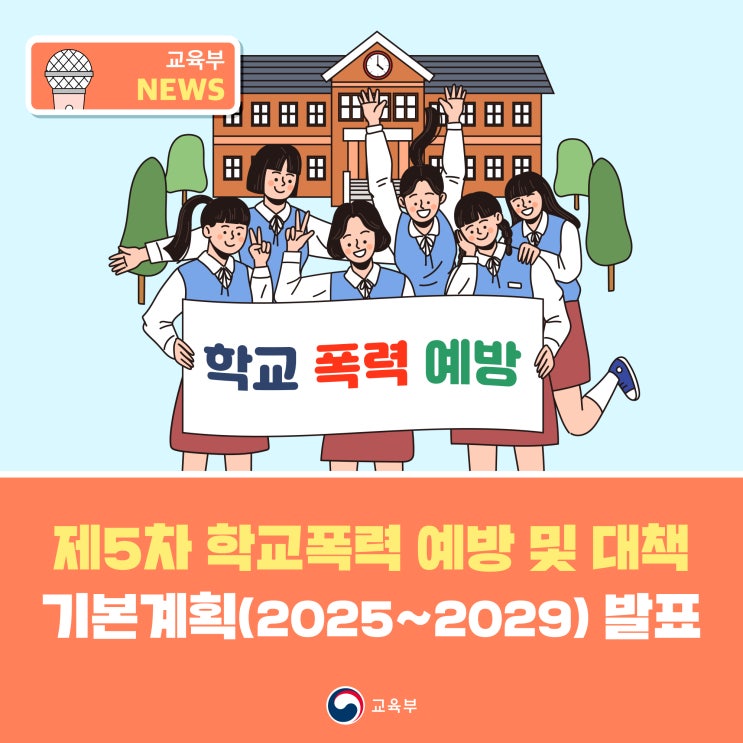 제5차 학교폭력 예방 및 대책 기본계획(2025~2029) 발표 : 네이버 블로그