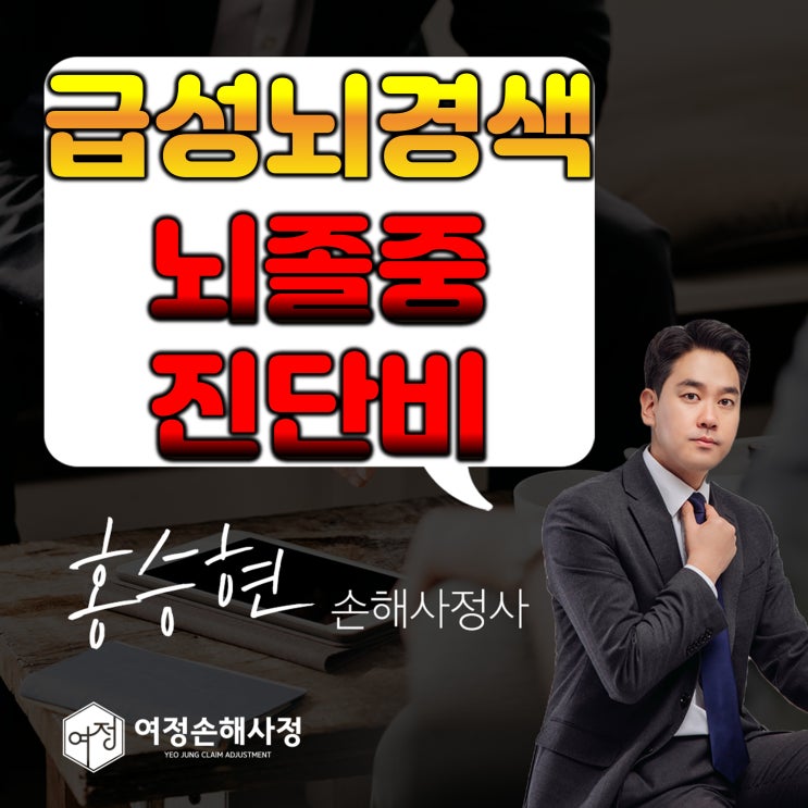 급성 뇌경색(I63.9) 뇌졸중진단비 분쟁 해결 가능합니다 : 네이버 블로그