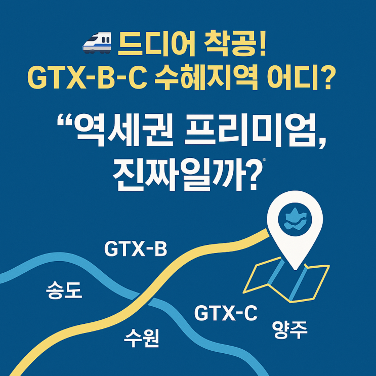 GTX-B·C 착공, 정말 시작됐나? 현황과 시장 반응 : 네이버 블로그