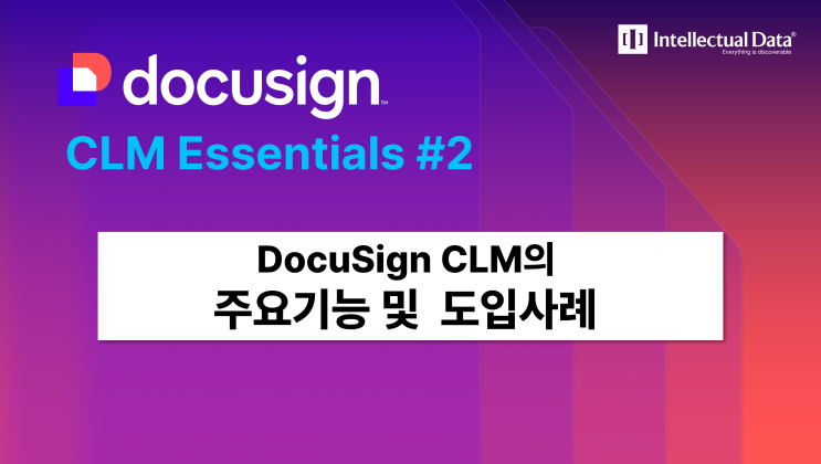 [CLM Essential #2] DocuSign CLM의 주요기능 및 도입사례 : 네이버 블로그
