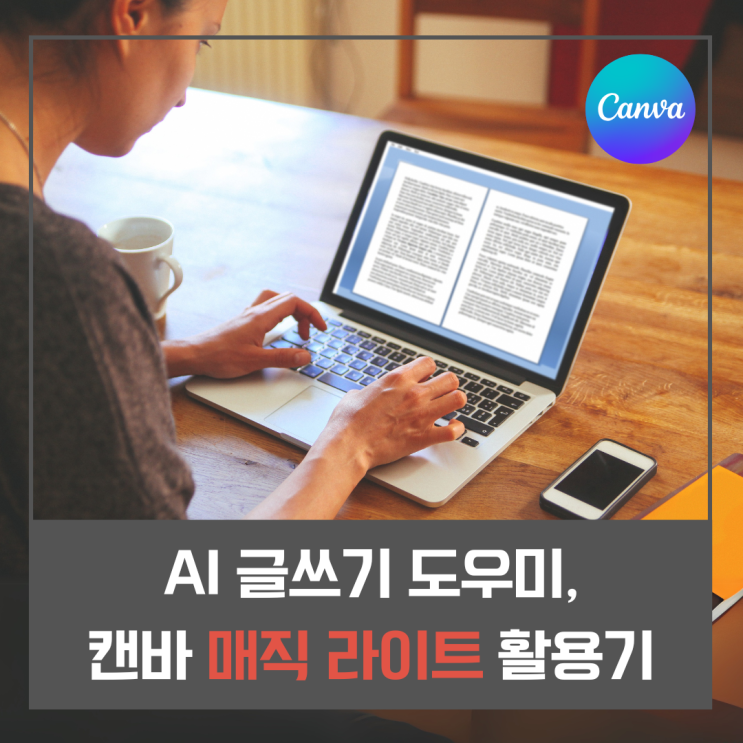 AI 글쓰기 도우미, 캔바 매직 라이트 활용기 : 네이버 블로그