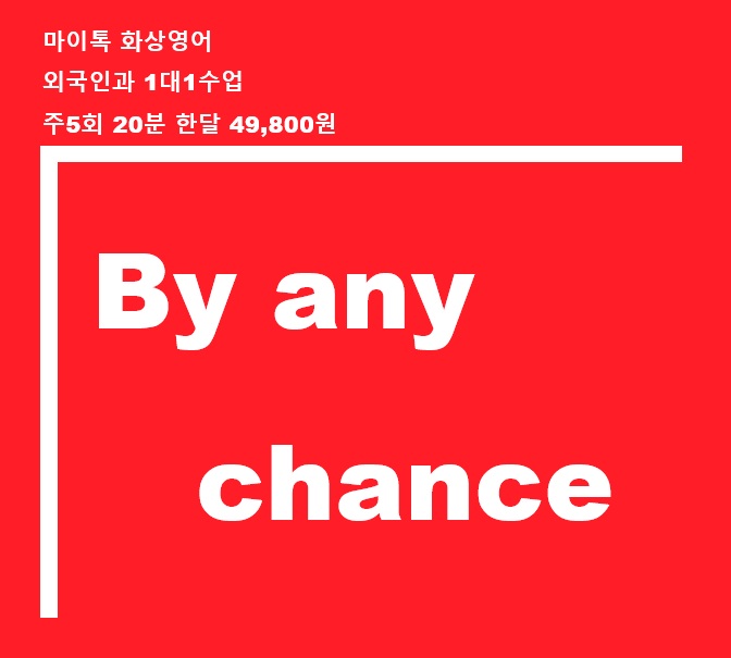 혹시 영어로 By any chance , In case , Maybe 등 다양한 예문과 함께 알아볼게요 : 네이버 블로그