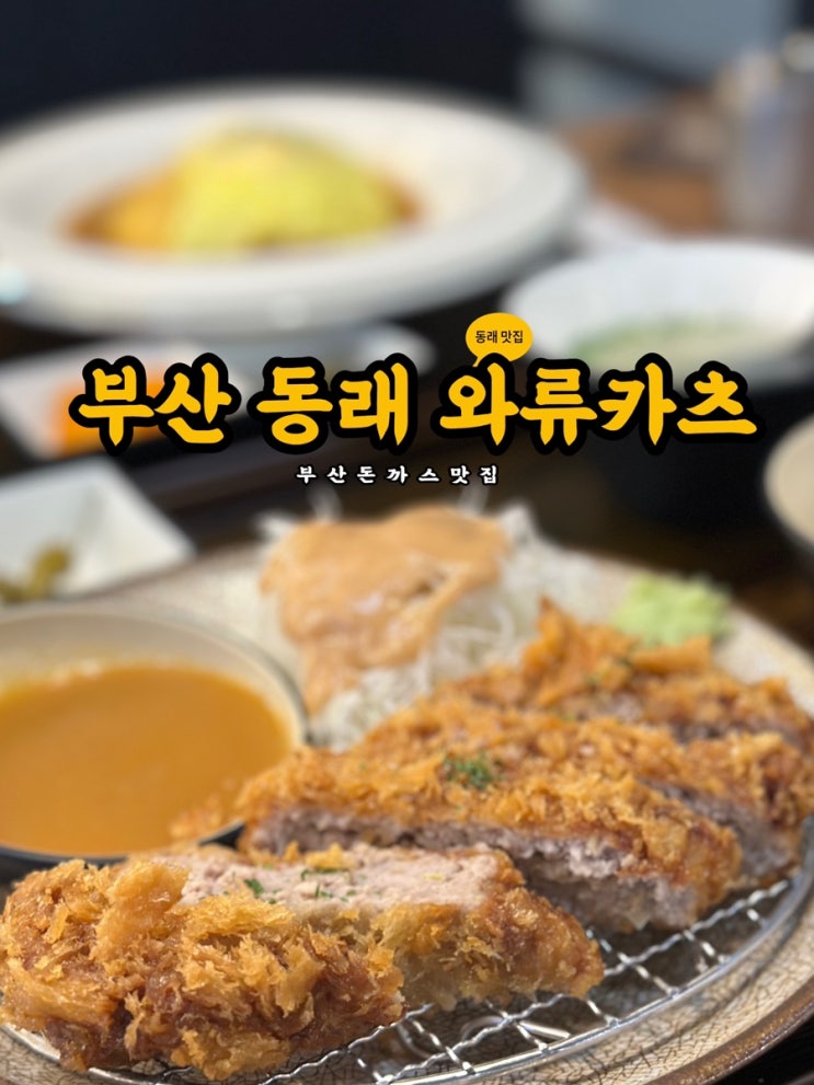 부산 돈까스 맛집 동래 와류카츠 : 네이버 블로그
