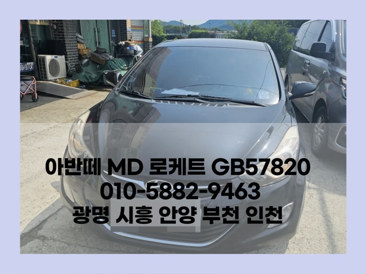 아반떼 MD 배터리 교체 방법 로케트 GB57820 밧데리 출장 : 네이버 블로그