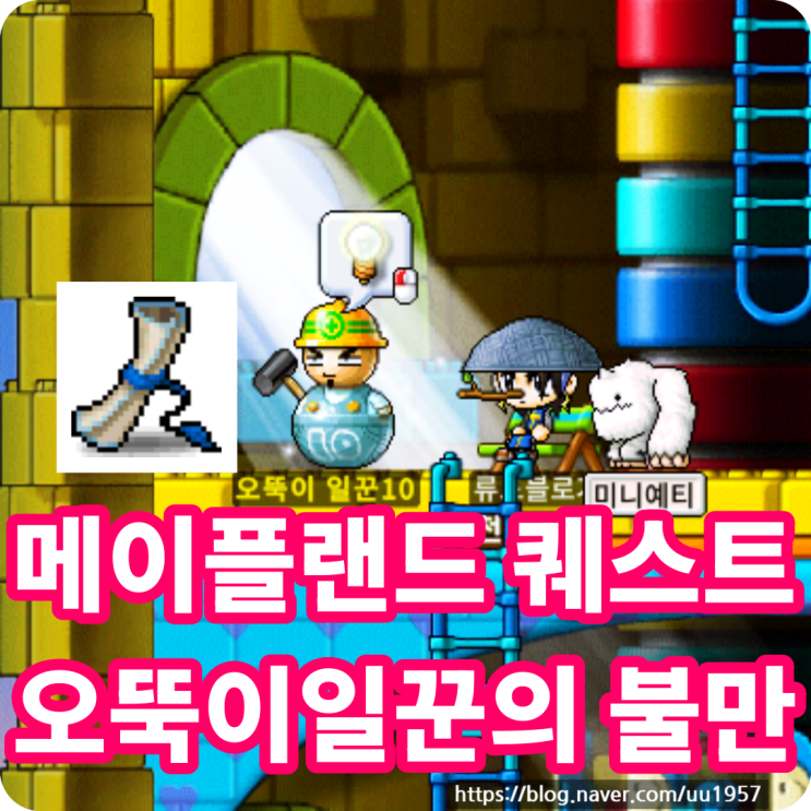 메이플랜드 퀘스트 오뚝이일꾼의 불만 공략 및 보상 네이버 블로그