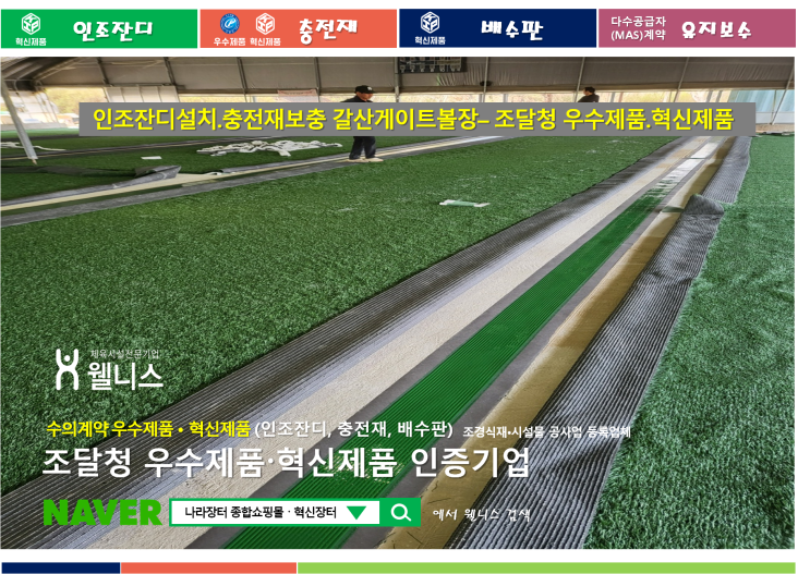 #인조잔디설치.#인조잔디충전재보충 #갈산게이트볼장-#조달우수제품 #조달혁신제품-#웰니스인조잔디전문기업 : 네이버 블로그