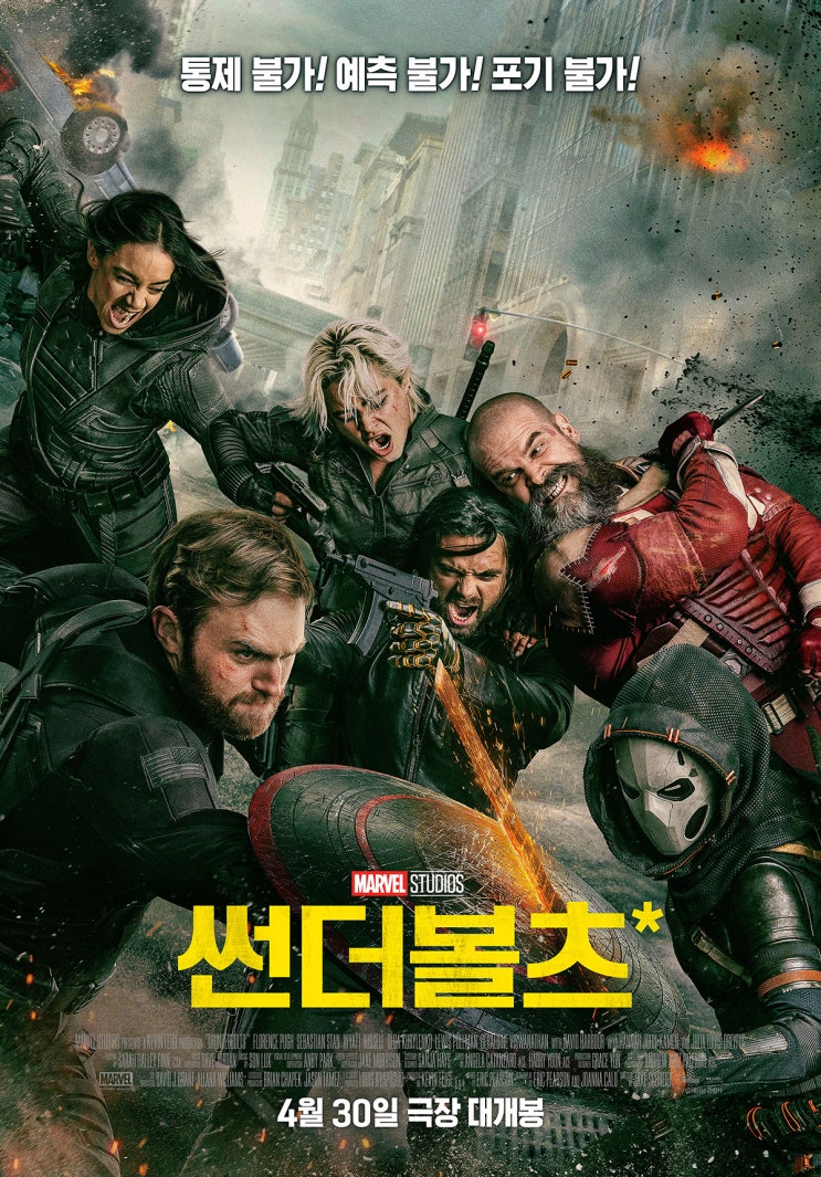 마블 [썬더볼츠*] 예고편(한글): 플로렌스 퓨, 세바스찬 스탠: 2025.04: 슈퍼히어로 영화: 선더볼츠 : 네이버 블로그