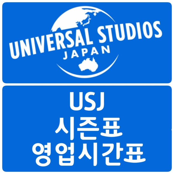 2025 USJ 5월, 6월, 7월, 시즌표 + 영업시간표 + 운휴 정보 (8월은 영업시간표만~) : 네이버 블로그