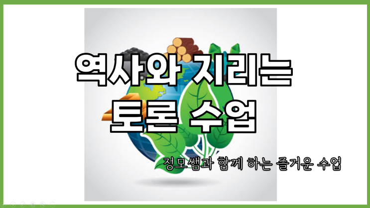 주제선택 역사와 지리는 토론 수업 7차시 네이버 블로그