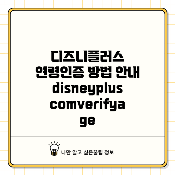 디즈니플러스 연령인증 방법 안내 (disneyplus.com/verifyage) : 네이버 블로그