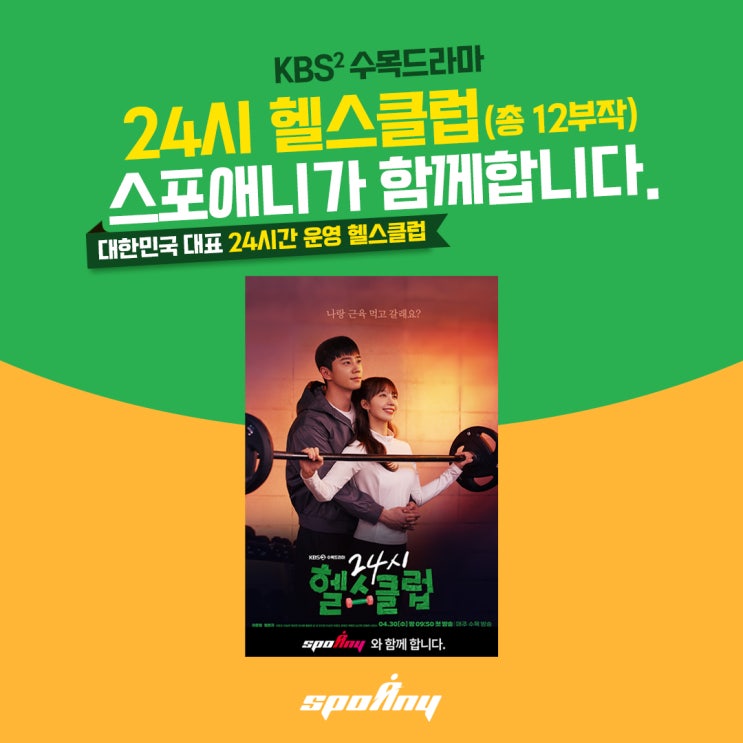 [NEWS] KBS2 드라마 24시 헬스클럽, 스포애니가 함께합니다. : 네이버 블로그