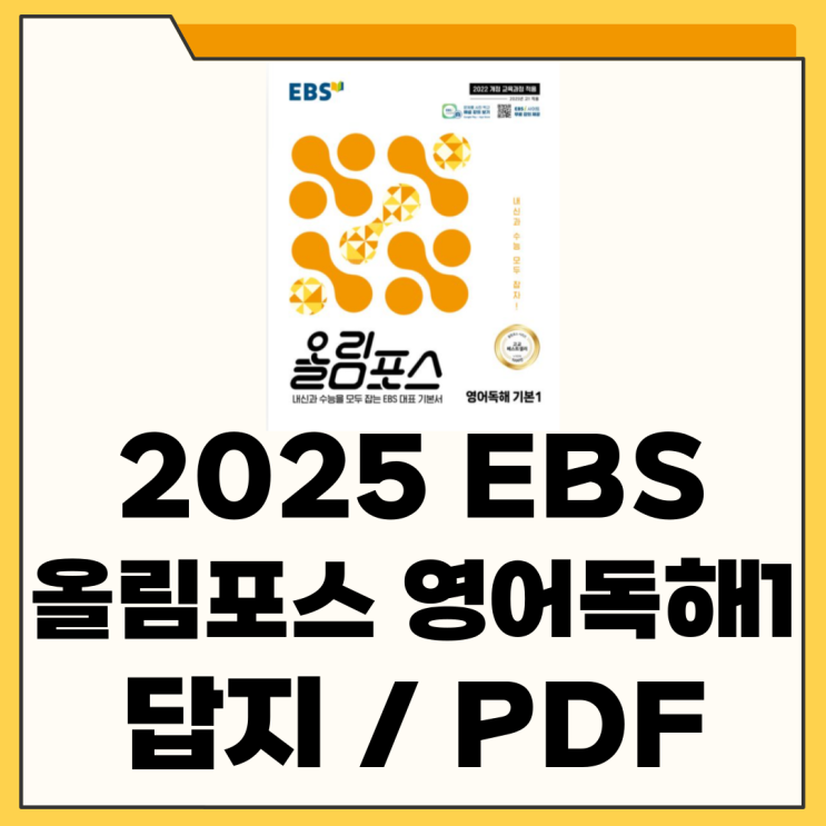 올림포스 영어독해 기본1 pdf 답지 고2 ebs 고1 2025년 : 네이버 블로그
