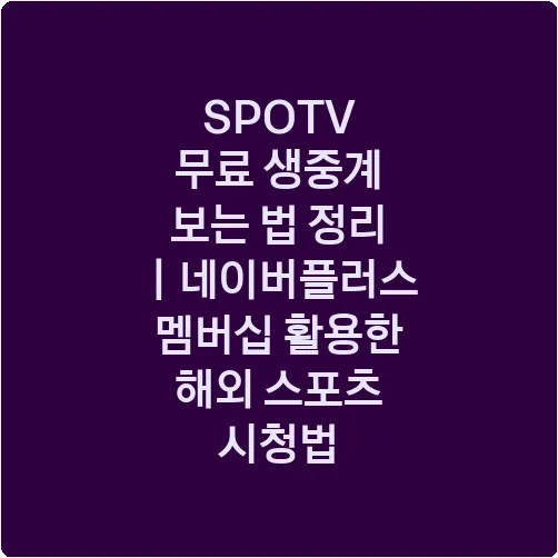 SPOTV 무료 생중계 보는 법 정리｜네이버플러스 멤버십 활용한 해외 스포츠 시청법 : 네이버 블로그