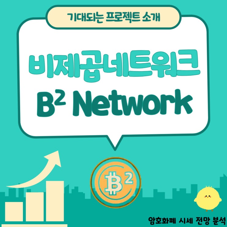 비제곱 네트워크(B2 Network) B2코인 TGE&IDO 및 거래소 상장 호재 : 네이버 블로그