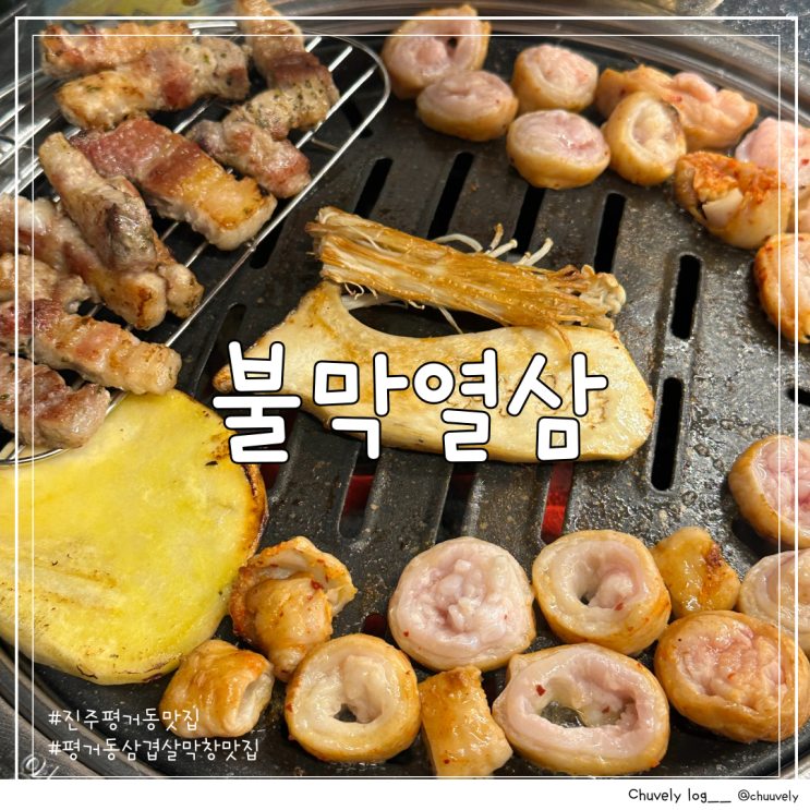 진주 평거동 맛집 "불막열삼" 고소하고 맛있는 평거동 삼겹살 막창 맛집 : 네이버 블로그