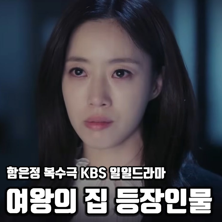 KBS2 일일드라마 여왕의 집 인물관계도 등장인물 총정리 : 네이버 블로그