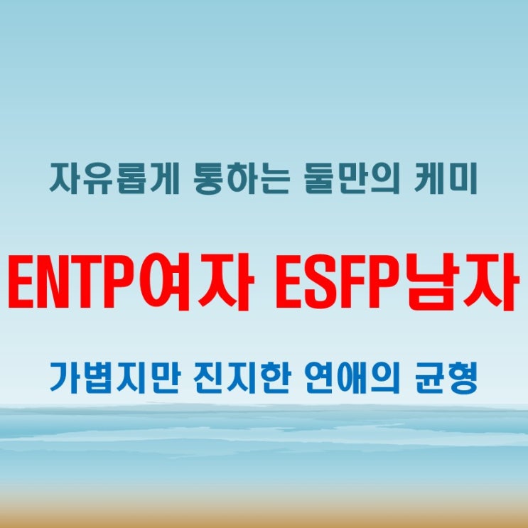 자유로운 케미, ENTP여자 ESFP남자 연애 궁합 특징 : 네이버 블로그