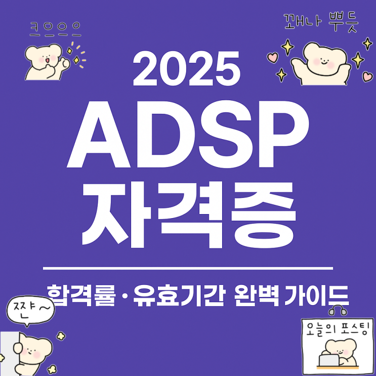 2025 ADsP자격증 합격률과 취득방법 등 총정리 : 네이버 블로그