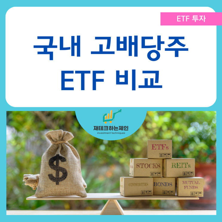 국내 고배당주 ETF 6종 비교해보니 : 네이버 블로그