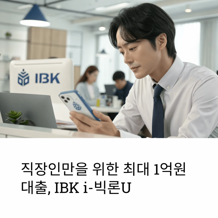 IBK저축은행 i-빅론U 신용대출 완벽 분석 : 네이버 블로그