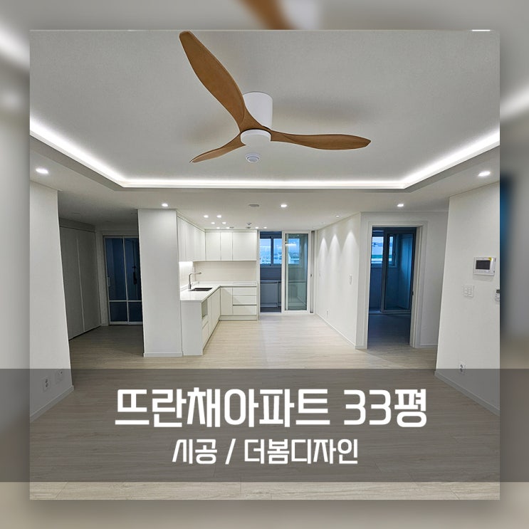 춘천인테리어 / 뜨란채아파트 33py 전체 리모델링 시공사례 by 더봄디자인 : 네이버 블로그