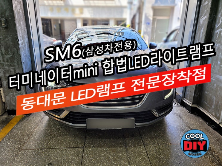 SM6 LED라이트 삼성차전용LED 브라비오 터미네이터sp mini H7합법LED라이트램프교체 : 네이버 블로그