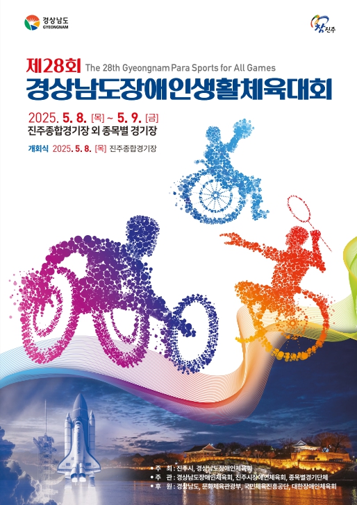 제28회 경남장애인생활체육대회, 5월 8일 진주에서 개막 : 네이버 블로그