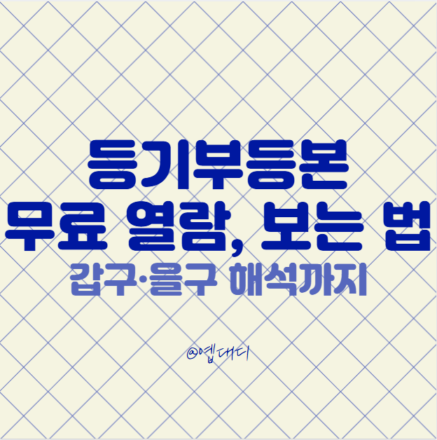 등기부등본 열람 방법｜무료 보는 법부터 갑구·을구 해석까지 완벽 정리 네이버 블로그