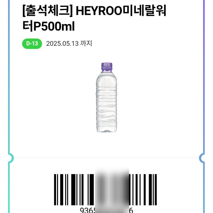 포켓 CU 피크닉 출석체크 HEYROO 미네랄 워터 500ml 작은 경품 : 네이버 블로그
