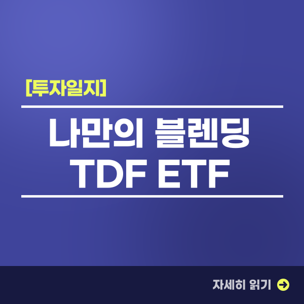 [투자 기록] 개인 IRP 상품을 정하다 : 나만의 블렌딩 TDF : 네이버 블로그