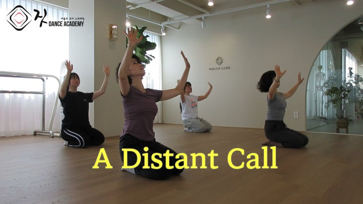 [ 움직임 수업 ] 공동 안무 - A Distant Call : 네이버 블로그