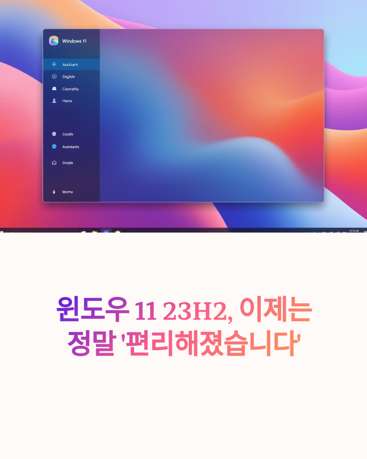 Windows 11 23H2, 만족감이 꽤 크다니까요? : 네이버 블로그