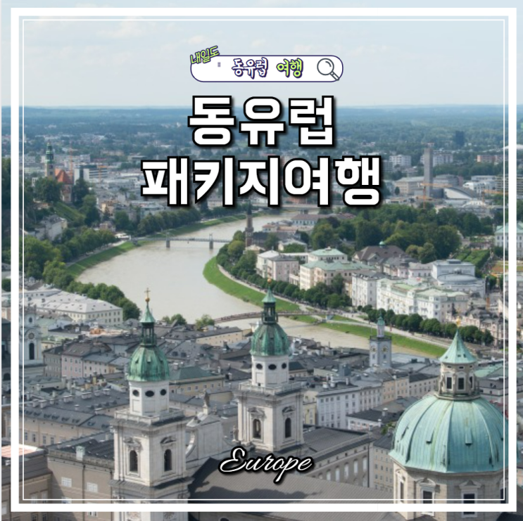 동유럽 패키지여행 발칸 부다페스트 야경 포함 교원투어 여행이지 할인특가 네이버 블로그