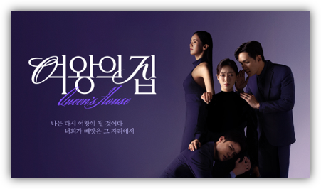 KBS2 여왕의 집 재방송 다시보기 100부작 마지막회 보러가기 회차정보 편성표 시청률 등장인물관계도 : 네이버 블로그