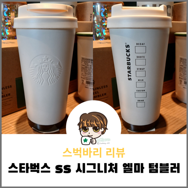 스타벅스 스벅 4월 신규 코어 MD SS 시그니처 엘마 텀블러 473ml 리뷰 : 네이버 블로그