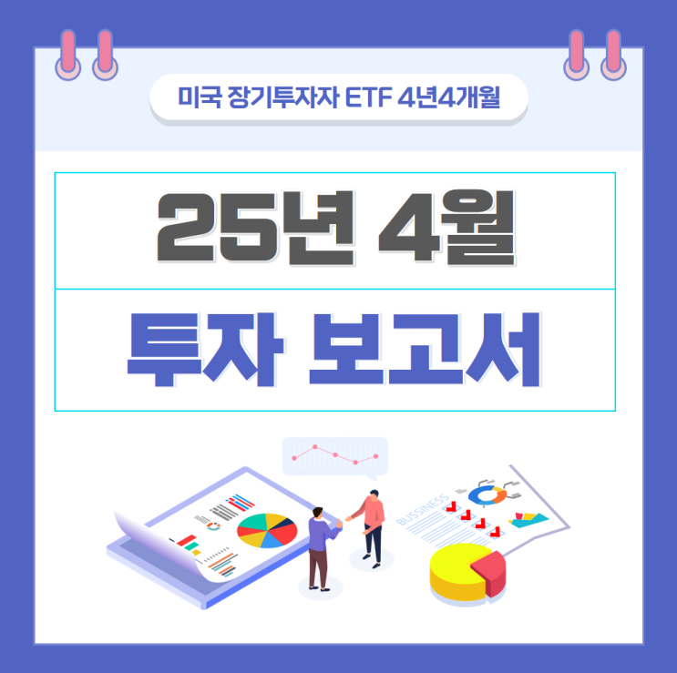 미국 장기투자 ETF 4년 4개월차 기록 (총 자산: 4.74억) : 네이버 블로그