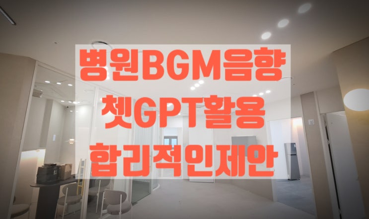 [대구병원음향설치] 고급스러운 성형외과 BOSE FS2C적용 BGM음향장비설치 - 쳇GPT 활용 음향제안 : 네이버 블로그