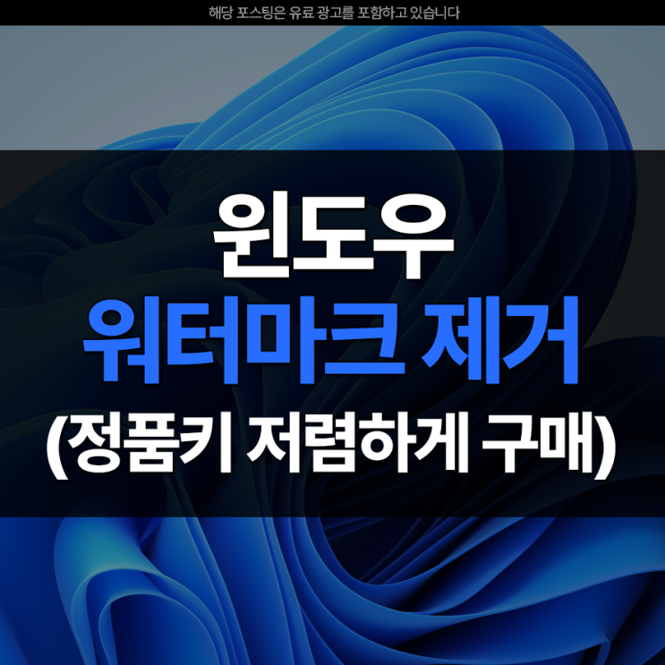 윈도우 정품인증 워터마크 제거 방법 및 정품키 저렴하게 구하는 팁 네이버 블로그