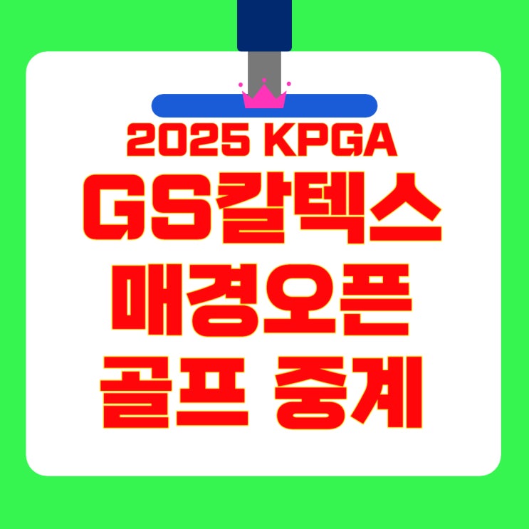[실시간 중계] 2025 GS칼텍스 매경오픈! KPGA 중계 채널· 티켓·우승상금·리더보드 완전 정리! : 네이버 블로그