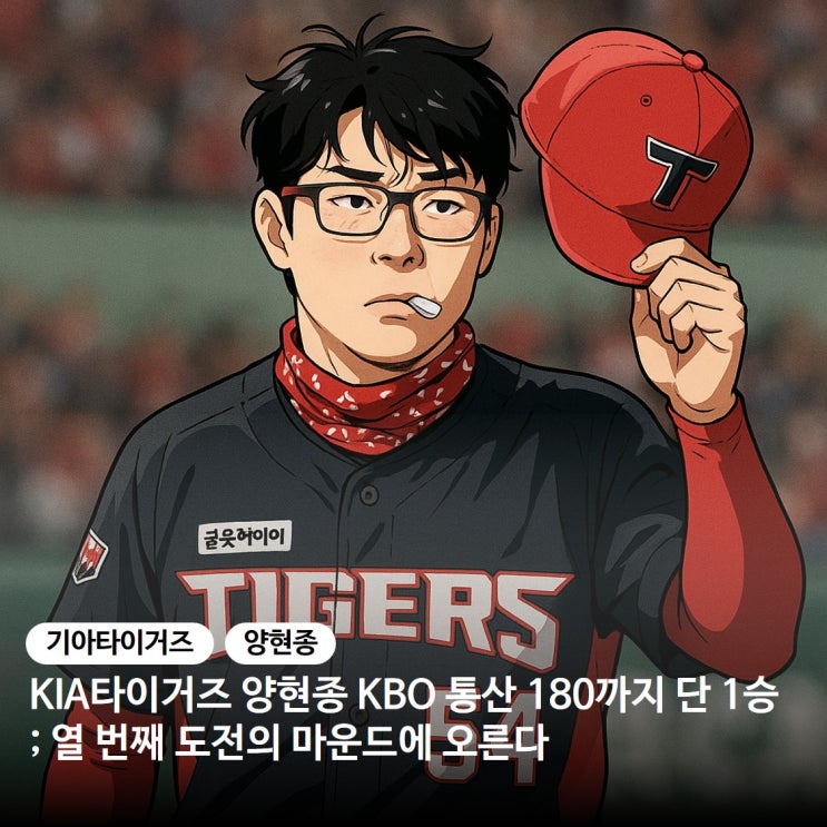 기아 타이거즈, 양현종 KBO 통산 180까지 단 1승; 열 번째 도전의 마운드에 오른다 : 네이버 블로그