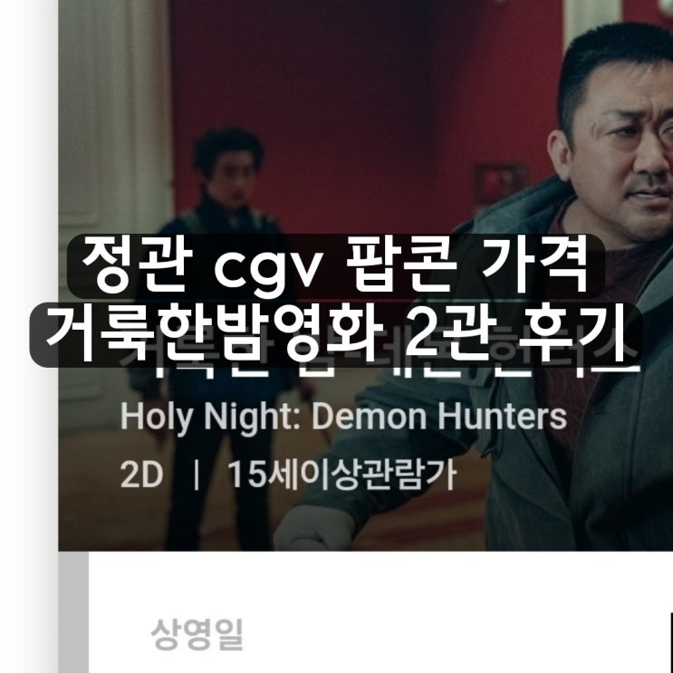 거룩한밤영화 마동석 정관CGV 매점가격 2관 리클라이너 D3,D4좌석 찐후기 : 네이버 블로그