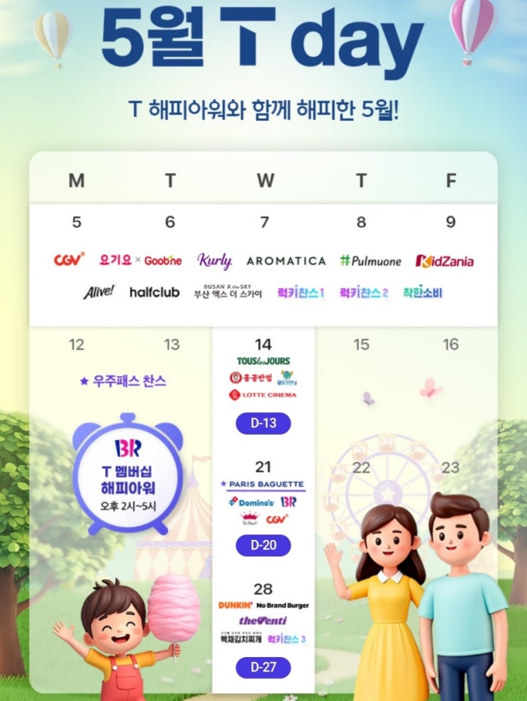 SKT 5월 티데이 위크혜택 : 네이버 블로그