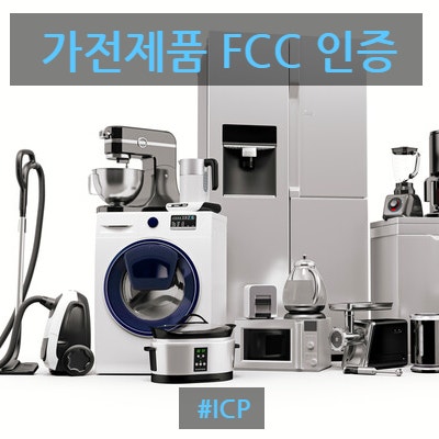 가전제품 FCC 인증 가이드 – 전자레인지부터 냉장고까지, 미국 수출 준비 완벽 정리 : 네이버 블로그