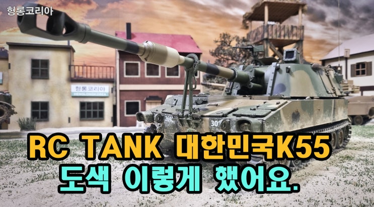 RC TANK 대한민국 K55, 이렇게 도색했어요. : 네이버 블로그