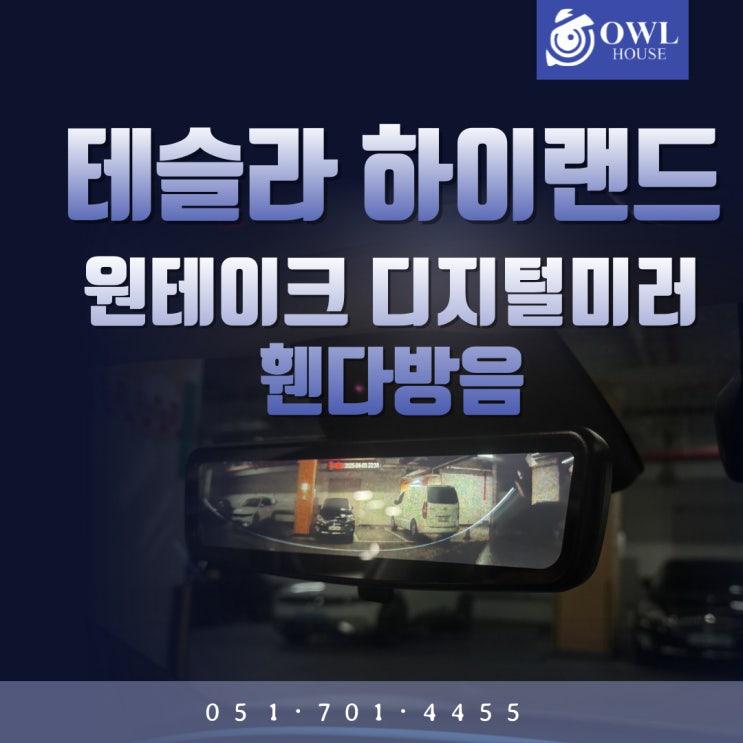 테슬라 모델3 하이랜드 룸미러 일체형 블랙박스 그리고 방음 (원테이크 사의 OT-DCM PRO 제품) : 네이버 블로그